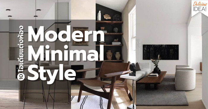 10 ไอเดียแต่งห้อง Modern Minimal Style เรียบๆ แต่ทันสมัย